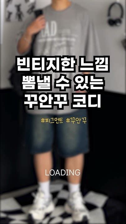 빈티지한 느낌 뽐낼 수 있는 꾸안꾸 코디 남자여름코디 남자코디추천 남자코디 Youtube