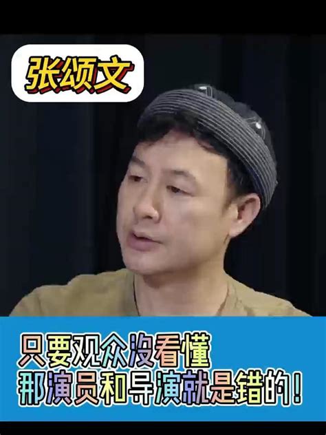 张颂文 只要观众没看懂，那演员和导演就是错的！”凤凰网视频凤凰网