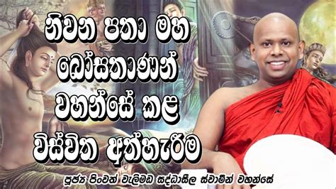🔅නිවන පතා මහ බෝසතාණන් වහන්සේ කළ විස්මිත අත්හැරීම පූඡ්‍ය පිංවත් වැලිමඩ සද්ධාසීල හිමි 🙏🙏🙏 Youtube