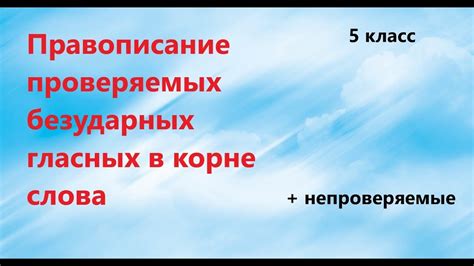 Правописание проверяемых безударных гласных в корне слова непроверяемые безударные гласные