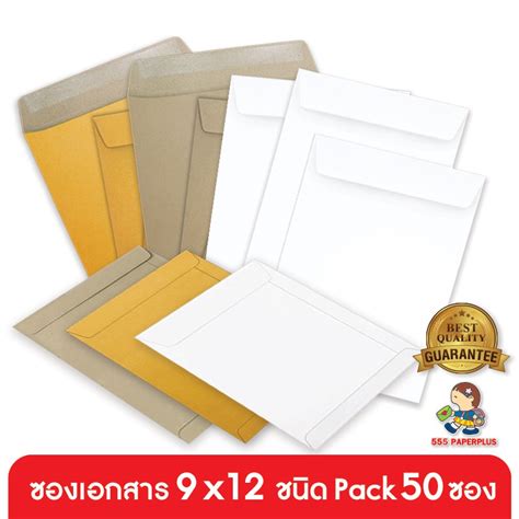 555paperplus ซองเอกสาร No 9x12 แพ็ค50ซ ซองเอกสารสีน้ำตาล ซองสีน้ำตาล A4 มี 3 ชนิด Shopee