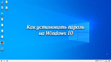 Как поставить пароль на ПК с Windows 10