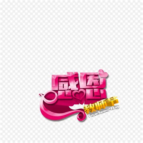 感恩PNG图片素材下载 图片编号qdxmvrgr 免抠素材网