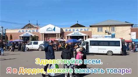 рынок Дордой Кыргызстан Дордой базар оптом платья блузки носки брюки двойки новинки 2023