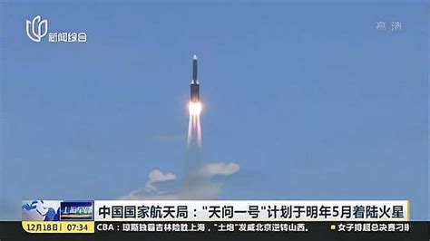 中国国家航天局：“天问一号”计划于明年5月着陆火星科学太空探索好看视频