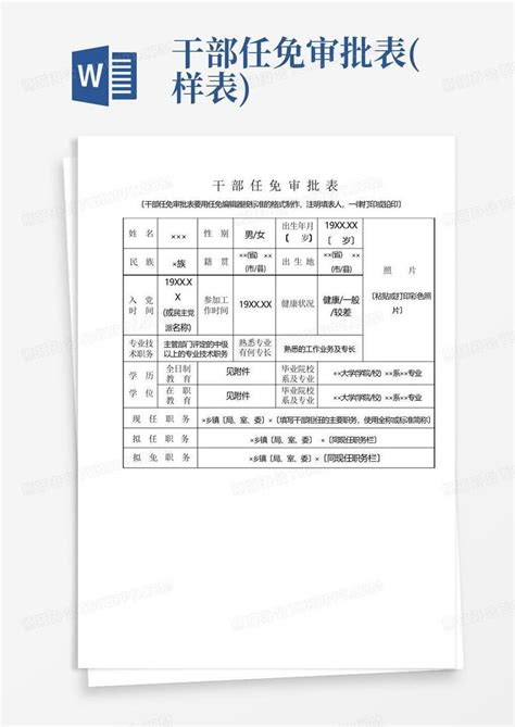 干部任免审批表 样表 Word模板下载 编号lywdnnre 熊猫办公