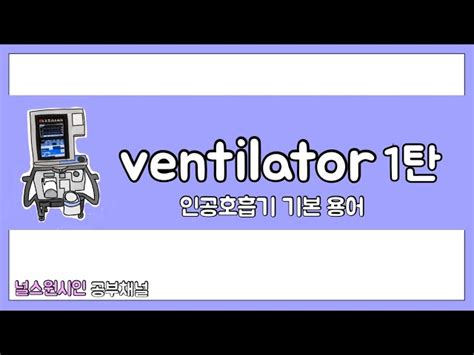 공부채널 인공호흡기 기본용어간호사공부