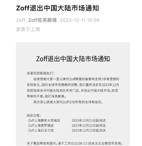 Ipo参考 的想法 【zoff退出中国大陆市场】12月11日，zoff（佐芙）眼镜发布官方通知，因对全球市场策略的调整，我们最终决定在