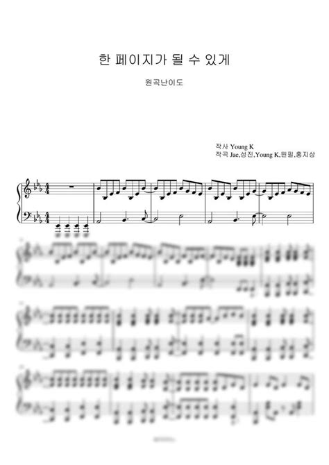 악보 Day6 데이식스 한 페이지가 될 수 있게 원곡난이도 By 셀라피아노