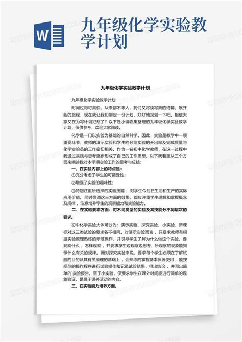 九年级化学实验教学计划Word模板下载 编号ljjpgdej 熊猫办公
