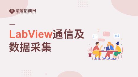 LabView通信及数据采集 视频教程 培训课程中心 技成培训网