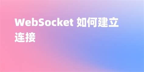 Websocket 如何建立连接