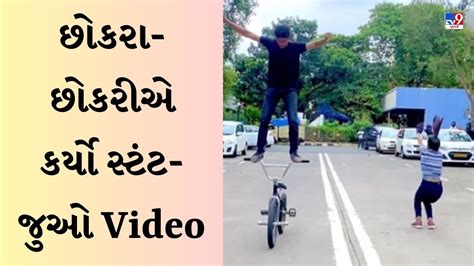 Stunt Viral Video છોકરા છોકરીએ બતાવ્યો આવો સ્ટંટ જોઈને લોકો બોલ્યા આ