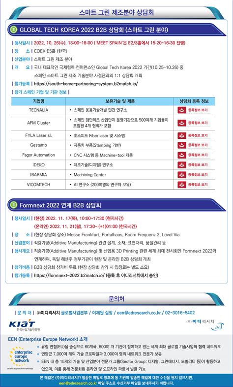 이디리서치 바이오디지털 헬스케어스마트제조 분야 하반기 B2b 상담회 안내 Tech Matching System