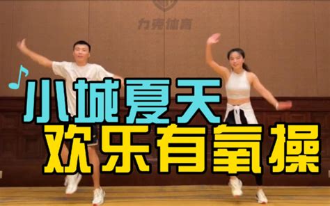 空腹有氧连跳五遍的超简单全身暴汗燃脂操新歌小城夏天 轻松欢快 跟练力克体 哔哩哔哩