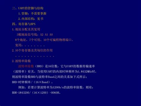 第二部分 PC 微机异步通信适配器的分析和使用 一PC中的UART 1 INS PC16450 PC ppt download