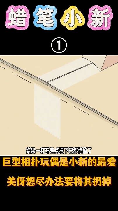 蜡笔小新：野原家来了一个大玩具，美伢却要把它送走，小新都哭了！ 動漫 蜡笔小新 搞笑 二次元 Shorts 动画 Youtube