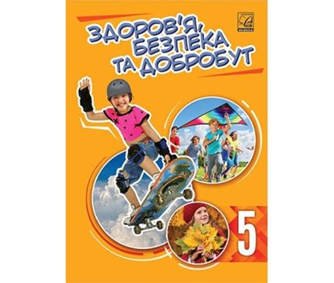 НУШ Підручник Астон Здоровя безпека та добробут 5 клас Фука Синюк Здирок видавництва Астон