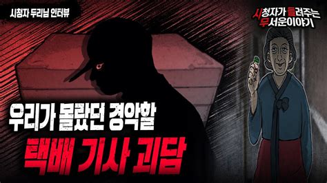 【무서운이야기 실화】 현직 택배 기사가 말하는 경악 할 택배 실화 괴담 레전드네요ㅣ두리님 사연ㅣ돌비공포라디오ㅣ괴담ㅣ미스테리 인터뷰ㅣ시청자 사연ㅣ공포툰ㅣ오싹툰 Youtube