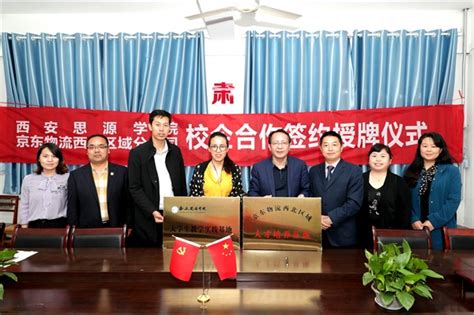 西安思源学院与京东物流西北分公司签署合作协议携手共建校企合作基地