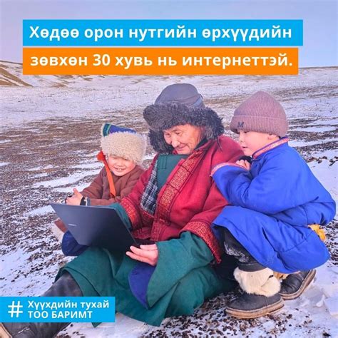 Та мэдэх үү Хөдөө орон нутгийн айлуудын 30 нь л гэртээ интернэттэй байна Нийгмийн үзүүлэлтийн