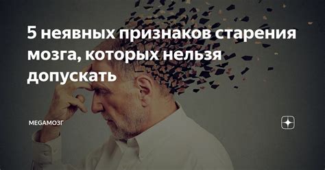 5 неявных признаков старения мозга которых нельзя допускать МегаМозг Дзен