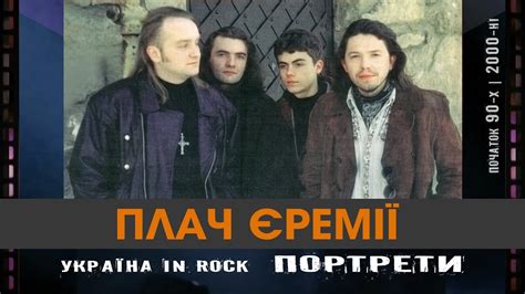 Плач Єремії | Творчі портрети | Рок-антологія - YouTube