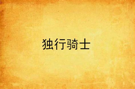 獨行騎士 小說類型 內容簡介 中文百科全書