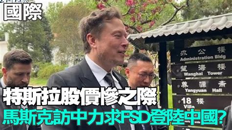 【每日必看】 特斯拉股價慘之際 馬斯克訪中力求fsd登陸中國｜北京車展強勢回歸 馬斯克突訪李強接見 20240429 Youtube