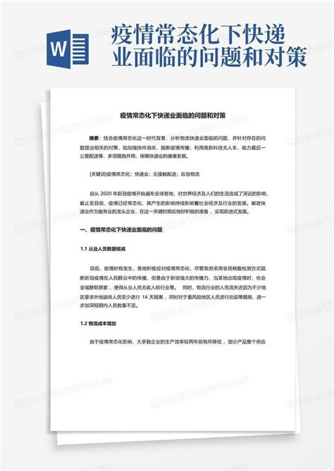 疫情常态化下快递业面临的问题和对策 Word模板下载编号qmnwykkk熊猫办公
