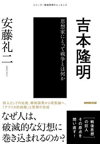 吉本隆明 思想家にとって戦争とは何か シリーズ戦後思想のエッセンス Kindle 感想レビュー 読書メーター