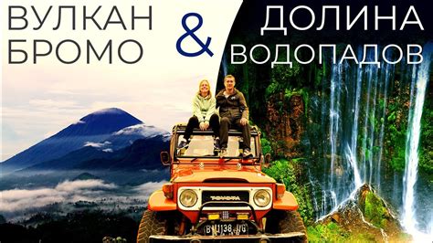 Вулкан Бромо Самый красивый водопад Tumpak Sewu Национальный парк Индонезия своим ходом