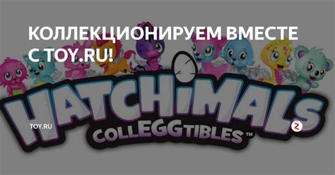 КОЛЛЕКЦИОНИРУЕМ ВМЕСТЕ С TOY RU TOY RU Дзен