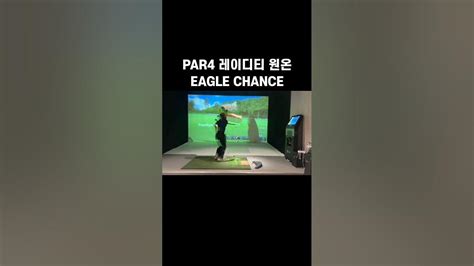 Par4 레이디티 원온 이글찬스 과연 골프 이글찬스 Youtube