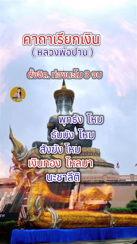 สาระดีbyมล เรียกทรัพย์เรียกเงินทอง การงานก้าวหน้า หมดหนี้ก้อนโต หลวงพ่อปาน คาถาเรียกทรัพย์