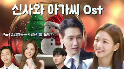 💞신사와 아가씨 Ost 모음💞 Kbs 토 일 드라마 지현우 이세희 주연 Part1송유진 2임영웅 3홍대광 Youtube