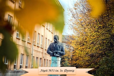 Ліцей 51 ім Івана Франка Львівської міської ради Lviv