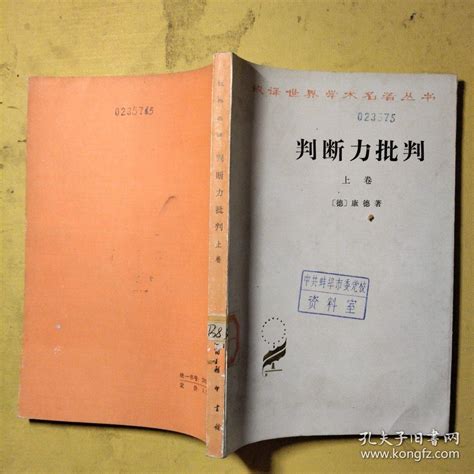 判断力批判上卷 德 康德 孔夫子旧书网