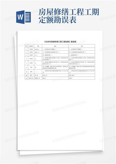 房屋修缮工程工期定额勘误表Word模板下载 编号qmmzbdap 熊猫办公