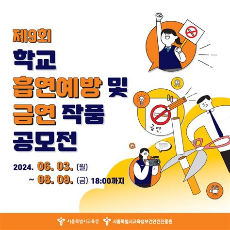 제9회 학교 흡연예방 및 금연 작품 공모전 공모전 대외활동 링커리어