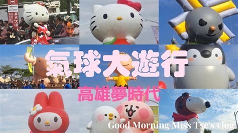 Good Morning Miss謝 快閃高雄夢時代每年一度氣球大遊行同場食左小火鍋石二鍋 YouTube