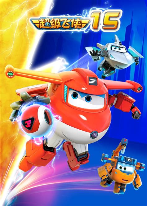 超级飞侠第十五季超级飞侠15季电能集结，即刻出发！全新任务等你一同探索！腾讯视频
