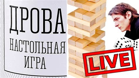 Стрим в настолку ДРОВА Настольные игры с Тангаром Youtube