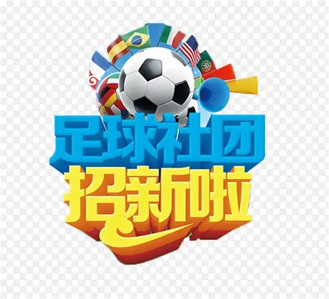 足球社团招新啦PNG图片素材下载 图片编号8460828 PNG素材网