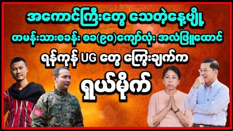 အကောင်ကြီးတွေ သေတဲ့နေ့ဗျို့👈 သင်္ဃန်းကျွန်းက လက်ပစ်ဗုံးသွင်း တိုက်ခိုက်မှု့နဲ့ စခ ၁၀၀နီးပါး လက