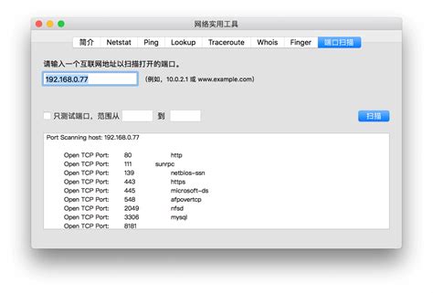 Macos 内置的端口扫描工具macos端口扫描工具 Csdn博客