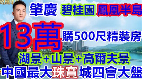 肇慶【碧桂園鳳凰半島】｜中國最大珠寶城｜15 18萬一間起包裝修 ｜湖景山景高爾夫景｜2022年3月20號｜固定租金1200 1500一間