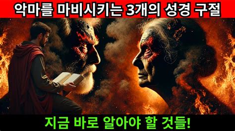 악마를 마비시키는 성경 구절 3개 반드시 알아야 할 구절 Youtube