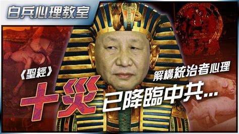 心理教室 國之將亡，必有異象｜第十災死長子，中共一孩政策神配合？解構統治者心理，為何極權都要勞役人民，死不悔改？ Youtube