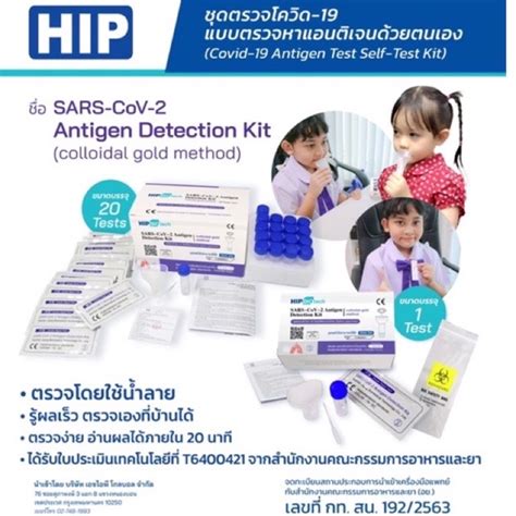 Hip Biotech ชุดตรวจโควิดแบบน้ำลาย และ แบบ Swabจมูก Atk Hip Biotech แบบยกกล่อง 20ชุด ตรวจได้ทุก